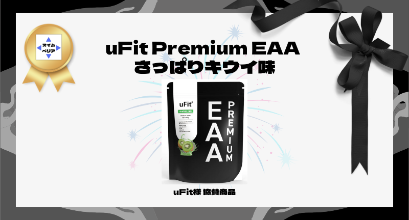 ロトペリア|uFit Premium EAA さっぱりキウイ味